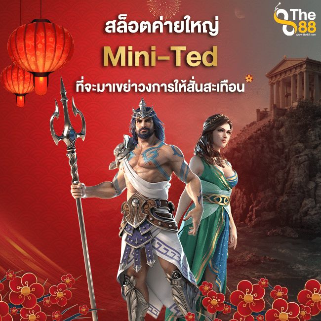 Mini Ted ค่ายเกมสล็อตค่ายใหญ่ รีวิว 3 เกมดัง แบบละเอียดยิบ